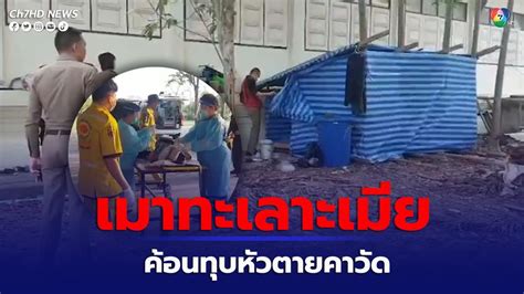 ข่าวผัวเมียคนงานก่อสร้างชาวเมียนมา เมาทะเลาะกัน ใช้ค้อนทุบหัวเมียตายคาวัด