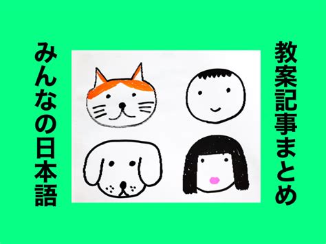 みんなの日本語 初級 教案第 課 ダウンロード ぱんずせんせい にほんご ぱんずせんせいBLOG