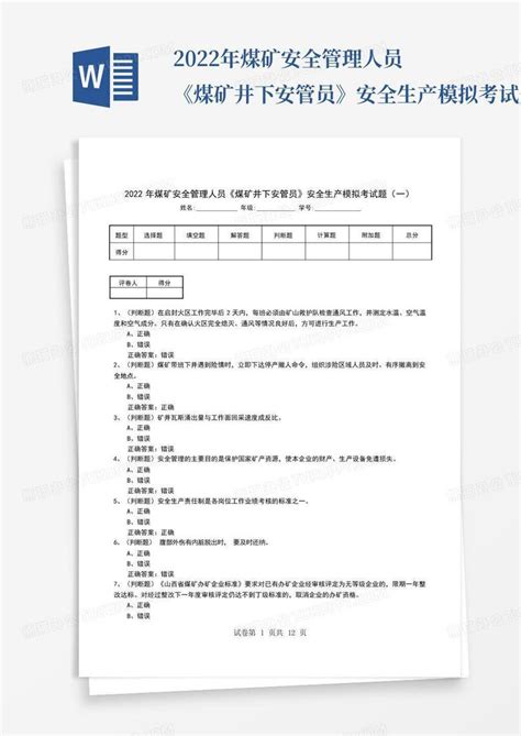 2022年煤矿安全管理人员《煤矿井下安管员》安全生产模拟考试题九word模板下载编号qzgdvnaz熊猫办公