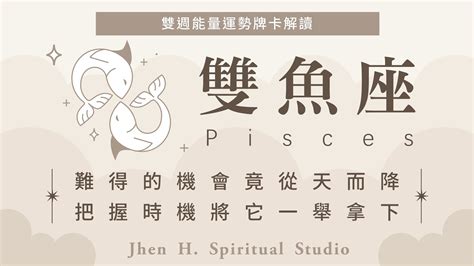 雙魚座｜難得的機會竟從天而降，把握時機將它一舉拿下｜塔羅占卜 運勢 星座 Youtube