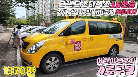 그랜드스타렉스 어린이보호차 15인승 4륜구동 학원차 중고차매입 전국최저가 중고차판매 어린이차 매매 Youtube