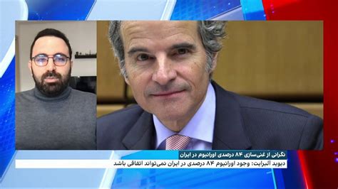 نگرانی‌ها از غنی‌سازی ۸۴ درصدی اورانیوم در ایران Youtube