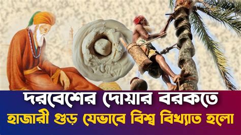 দরবেশের দোয়ার বরকতে হাজারী গুড় যেভাবে বিশ্ব বিখ্যাত হলো Youtube