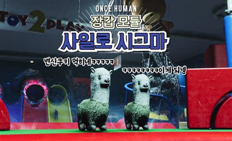 원스휴먼 장갑모듈 사일로 시그마 위치와 히든맵 공략 네이버 블로그