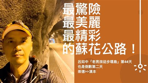 44最驚險的最美麗的最精彩的一集 呂如中「老男孩徒步環島」第44天也是倒數第二天） 崇德到漢本 Youtube