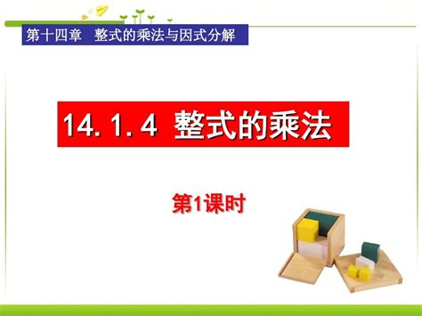 2016 2017年最新人教版八年级数学上册八上数学人教版八年级数学上册14 1 4整式的乘法 第1课时 Word文档在线阅读与下载 无忧文档