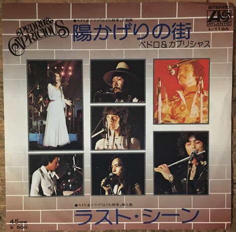 【目立った傷や汚れなし】 7inchレコード陽かげりの街ラスト・シーンペドロ＆カプリシャス1975年ぴったりジャストサイズ未