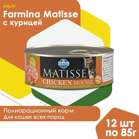 Консервированный влажный корм Farmina Matisse для взрослых, пожилых ...