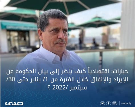 صحيفة صدى الاقتصادية حبارات اقتصادياً كيف ينظر إلى بيان الحكومة