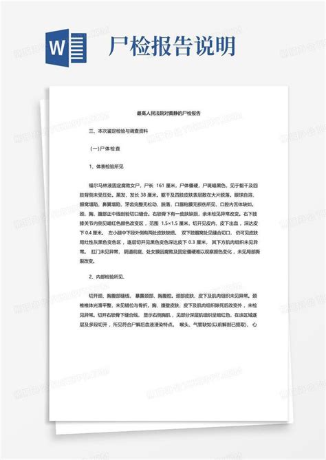最高人民法院对黄静的尸检报告word模板下载编号lrpjxyge熊猫办公
