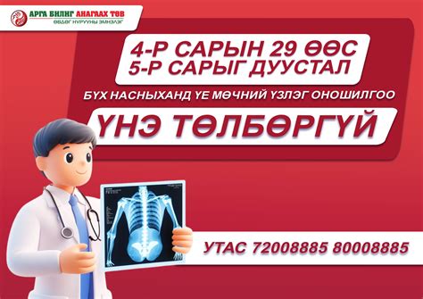 Арга 4 р сарын 29 өөс 5 р сарыг дуустал Бүх насныханд үе мөчний үзлэг оношилгоо үнэ төлбөргүй