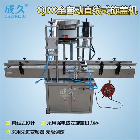 成久牌qdx全自动直线式塑料盖旋盖机白酒玻璃瓶铝盖锁口机饮料机油农药瓶拧盖机全自动理盖落盖压盖旋盖机虎窝淘