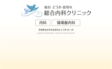 仙台どうき・息切れ内科総合クリニック｜内科、循環器内科｜宮城県仙台市太白区