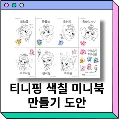 슈팅스타 티니핑 색칠북 만들기 드로우 쏘잉