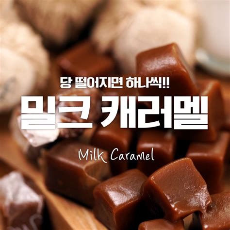 캐러멜이 이렇게 만들기 간단하다니 수제 밀크 캐러멜
