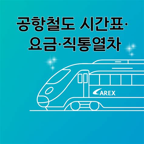 서울역 공항철도 Arex 시간표부터 요금·직통열차 예매까지 총정리