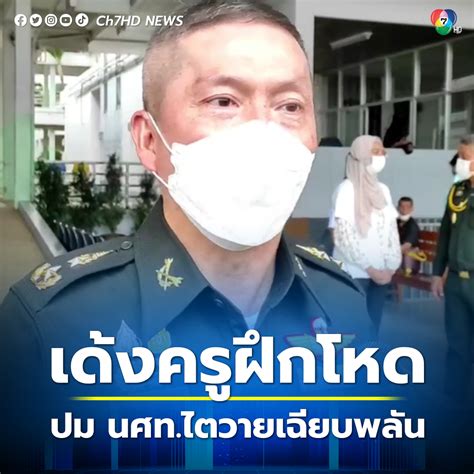 Ch7hd News เด้งแล้ว ครูฝึกโหด เซ่นปมสั่งฝึก จน นศท