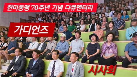 한미동맹 70주년 기념 다큐멘터리 시사회 24629 土 은평제일교회 우리공화당 Youtube