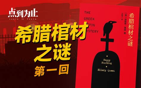 【点到为止36】逻辑之王，传世杰作《希腊棺材之谜》第一回 我是怪异君 我是怪异君 哔哩哔哩视频
