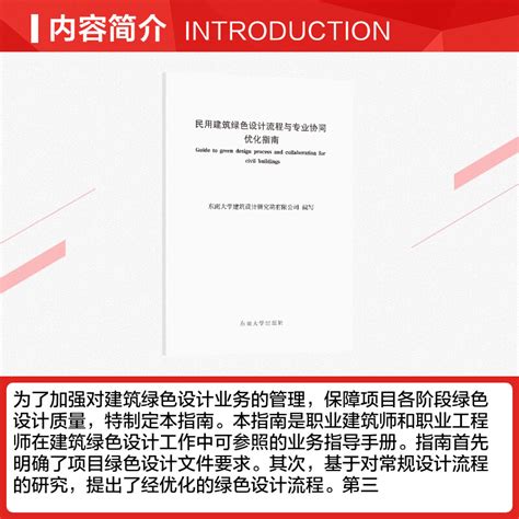民用建筑绿色设计流程与专业协同优化指南正版书籍新华书店旗舰店文轩官网东南大学出版社虎窝淘