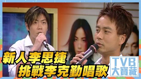 Tvb大寶藏｜新人李思捷挑戰李克勤唱歌 Youtube