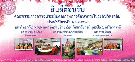 การตรวจประเมินคุณภาพการศึกษาภายในระดับวิทยาลัย ประจำปีการศึกษา ๒๕๖๐ มหาวิทยาลัยมหาจุฬาลงกรณราช