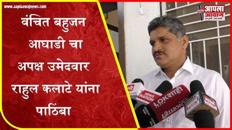 वंचित बहुजन आघाडी चा अपक्ष उमेदवार राहुल कलाटे यांना पाठिंबा Youtube