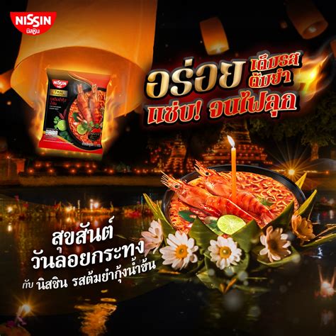 🌕 ~ วันเพ็ญเดือนสิบสอง Nissin Foods Thailand