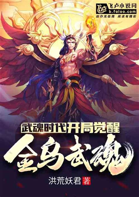 武魂时代开局觉醒金乌武魂洪荒妖君小说全本小说下载飞卢小说网