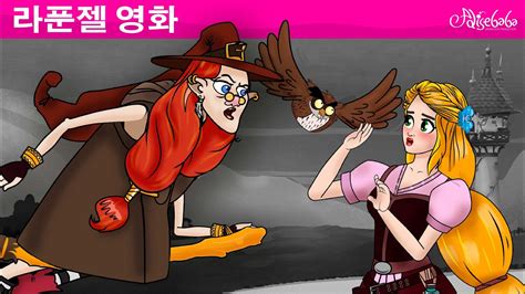 라푼젤 영화 세계명작동화 인기동화 어린이를 위한 이야기 Youtube