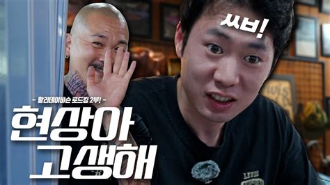 내일은 진짜 도와줄게~ㅋㅋ🤣 할리데이비슨 로드킹 2화 Youtube