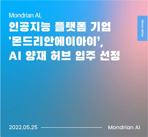 인공지능 플랫폼 기업 몬드리안에이아이 AI 양재 허브 입주 선정 Mondrian AI