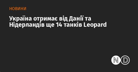 Данія та Нідерланди купили для України ще 14 танків Leopard 2 15 червня 2023 Новости Донбасса