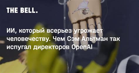 ИИ который всерьез угрожает человечеству Чем Сэм Альтман так испугал директоров Openai R Liberta