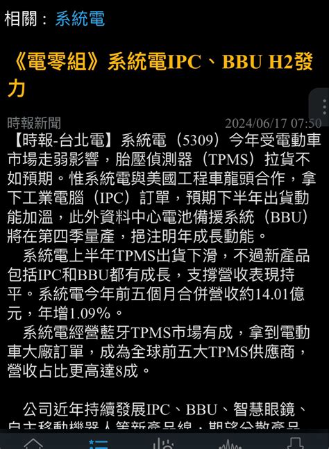 5309 系統電 挫賽了，新聞又說今年tpms拉貨不如預期，展望下半年。。又來｜股市爆料同學會