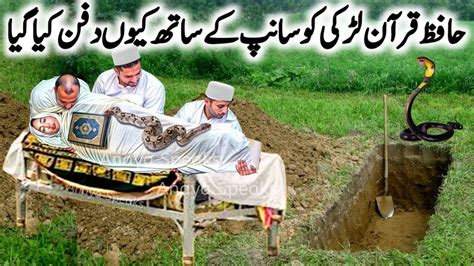 Hafze Quran Larhki Ko Sanp K Sath Kyun Dafan Kia Youtube