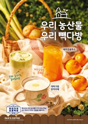 오늘의 커피 빽다방 우리 농산물 활용 음료 2종 출시 外 아티제 던킨 공차 폴 바셋 스타벅스