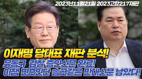 이재명 당대표 재판 분석 유동규 검찰 증인신문 완료 이잼 변호인단 송곳같은 반대신문 남았다 YouTube