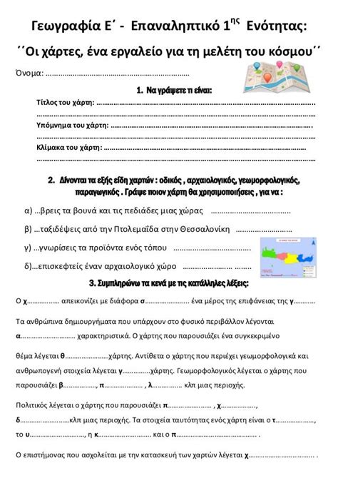 Γεωγραφία Ε Δημοτικού Κριτήρια αξιολόγησης για όλα τα κεφάλαια