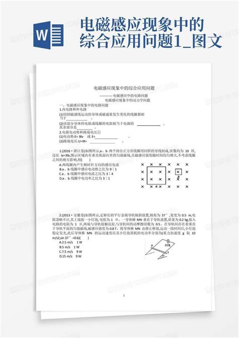 电磁感应现象中的综合应用问题1图文word模板下载编号laabvgvb熊猫办公