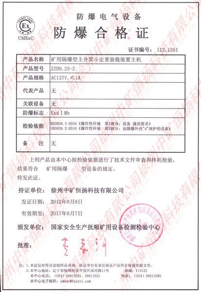 矿用隔爆型主井箕斗定重装载装置主机防爆合格证 徐州中矿恒扬科技有限公司