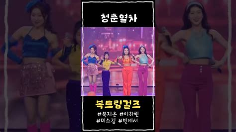 Shorts 복드림걸즈 청춘열차 복지은 ×이하린 ×미스김 × 빈예서 Youtube