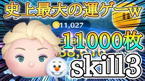 【ツムツム】エルサ＆オラフ スキル3 延長あり11000枚史上最大の運ゲーww ツムツム コイン稼ぎ スキル3 Youtube