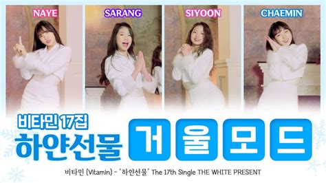 비타민 Vitamin 하얀선물 The White Present 멤버별 안무영상 거울모드 Mirrored Dance