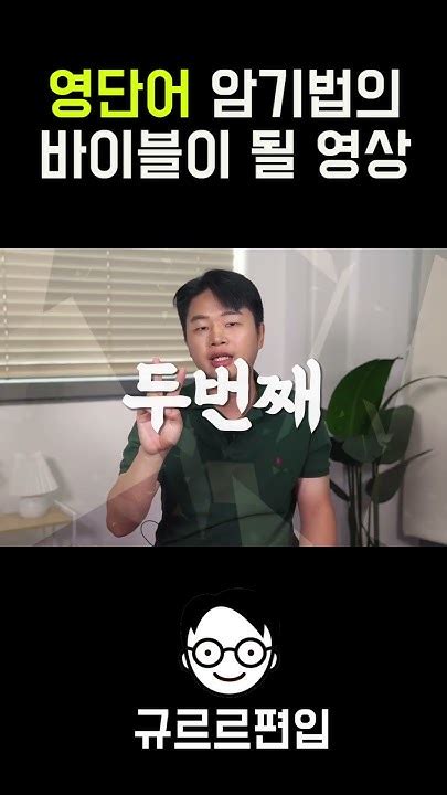 영단어 암기법 이대로만 따라하세요 Youtube