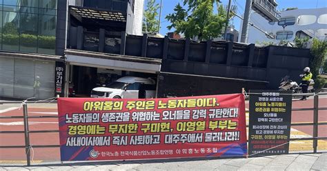 구미현 부부 사퇴하라오너가 큰 언니 집 앞 시위 나선 아워홈 노조