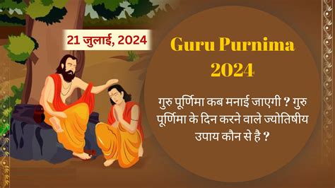 Guru Purnima 2024 गुरु पूर्णिमा कब मनाई जाएगी गुरु पूर्णिमा के दिन