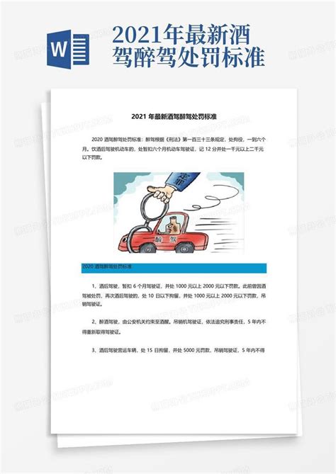 2021年最新酒驾醉驾处罚标准word模板下载编号lkmzzdwn熊猫办公