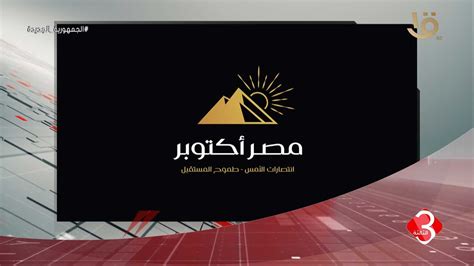 حزب مصر أكتوبر يعلن دعمه الكامل لترشح الرئيس السيسي لولاية جديدة في