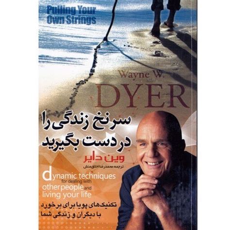 خرید و قیمت کتاب سرنخ زندگی را در دست بگیرید اثر وین دایر نشر پدیده